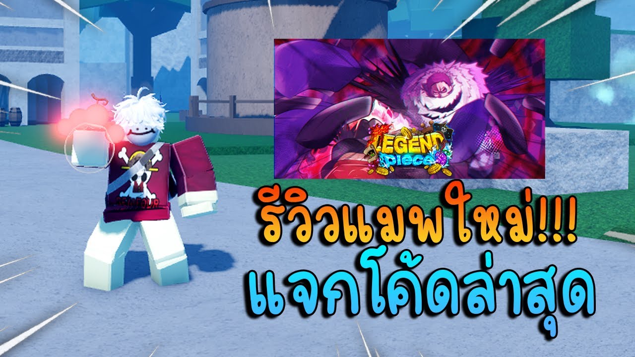 Legend Piece รีวิวแมพใหม่ พร้อมแจกโค้ด โคตรสนุก !!! | ROBLOX ᴴᴰ - YouTube