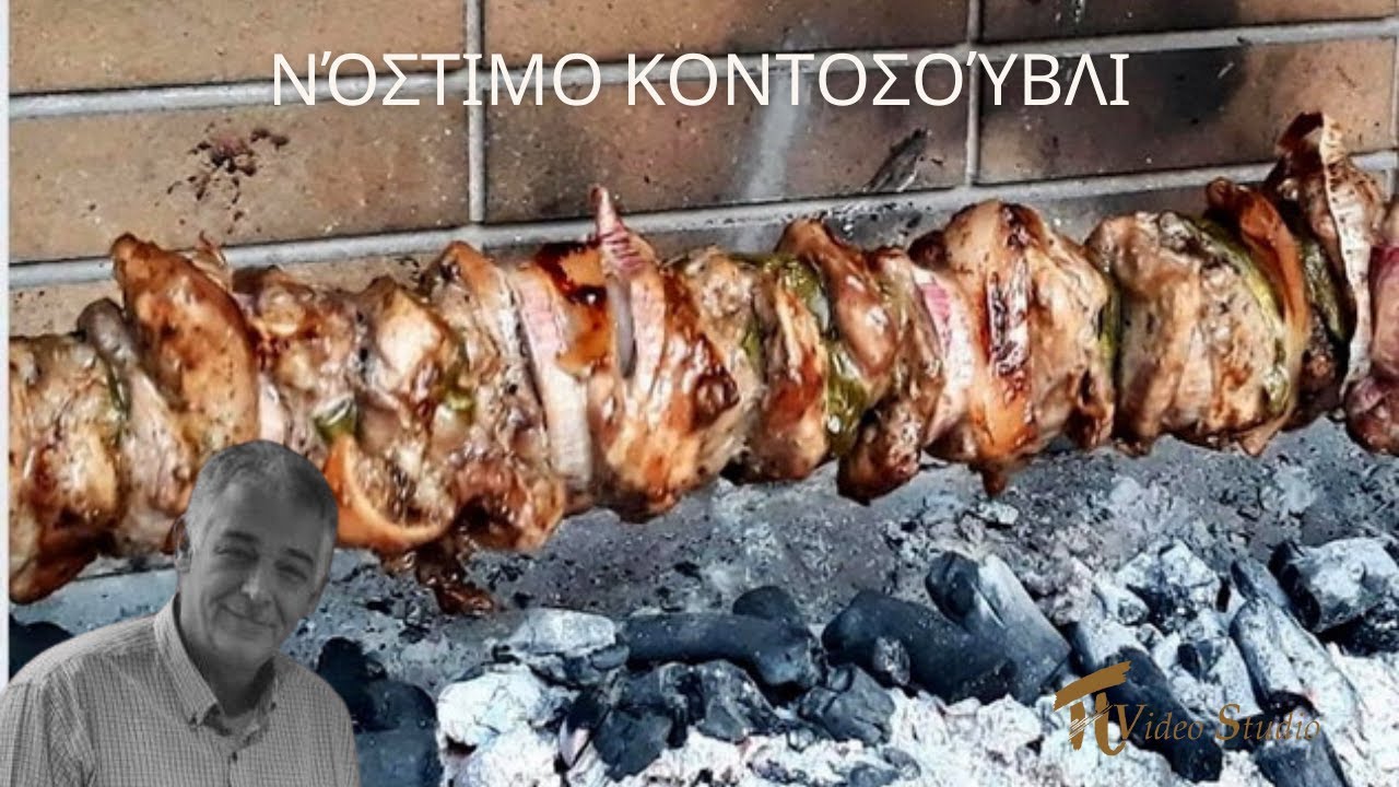 νόστιμο Κοντοσούβλι ΄΄Συνταγή΄΄ #πVideoStudio - YouTube