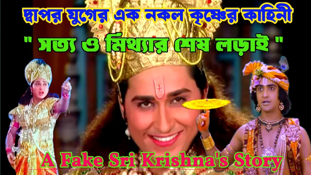 কৃষ্ণকথা বাংলা || এক নকল কৃষ্ণের দম্ভ নাশ || A fake Sri Krishna's story ...