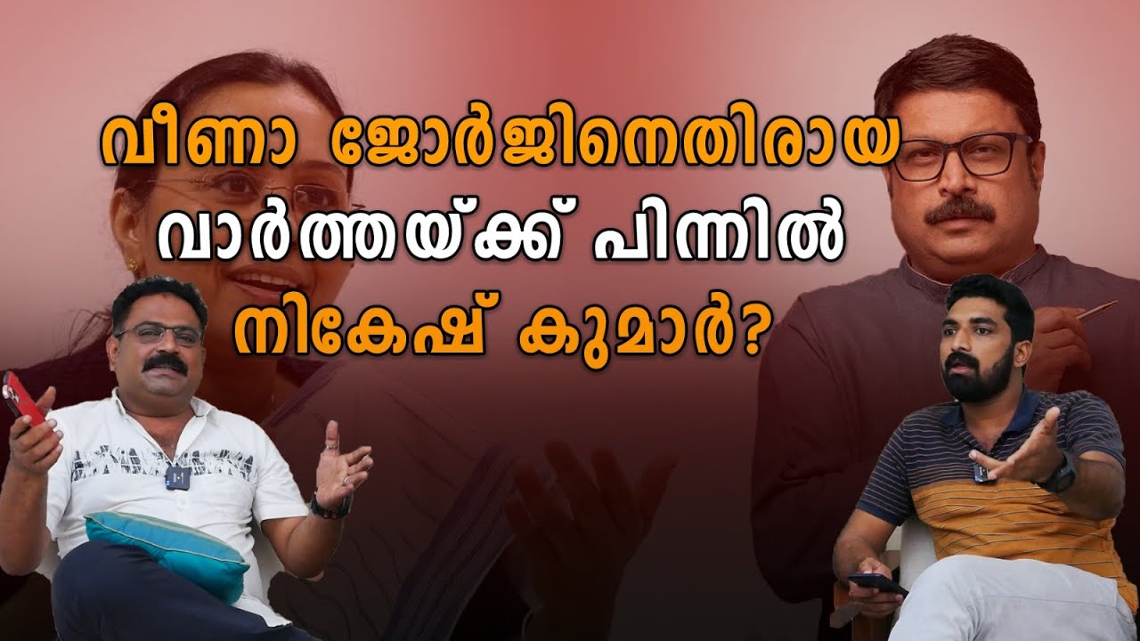 റിപ്പോർട്ടർ ചാനലിന് വീണാ ജോർജിനോട് അസൂയയോ? | Veena George | M V Nikesh ...