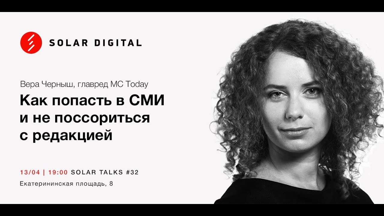 Solar Talks #32. Вера Черныш. Как попасть в СМИ и не поссориться с редакцией. - YouTube