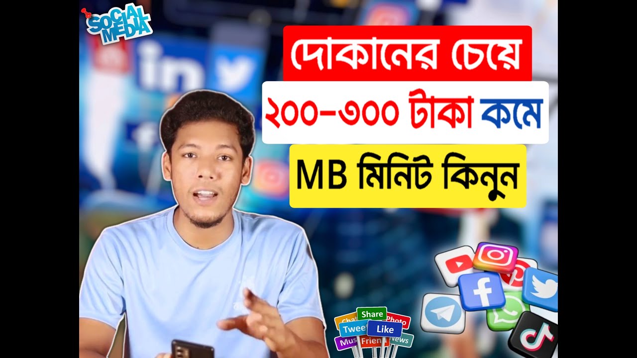 ২০০-৩০০ টাকা কমে MB-মিনিট কেনার সেরা এ্যাপ | Niloy Express | Ujan Tv - YouTube