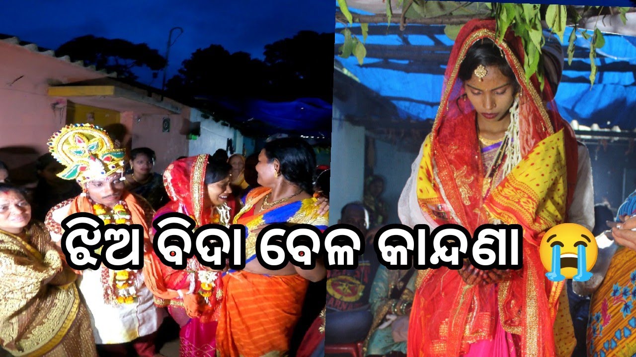 ବିଦାଇ 😭| Wedding Utsav | odia marriage | this Vidai video will make you ...