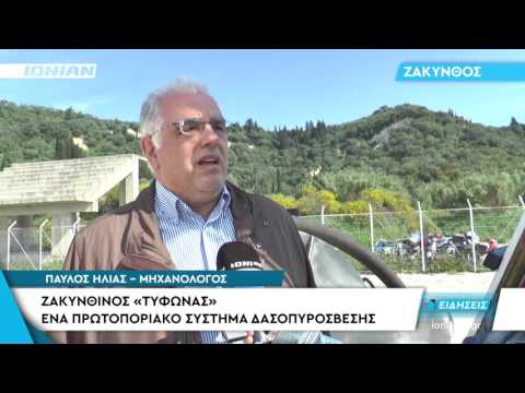 ΖΑΚΥΝΘΙΝΟΣ “ΤΥΦΩΝΑΣ” | Πρωτοποριακό σύστημα πυρόσβεσης που… σνόμπαραν ...