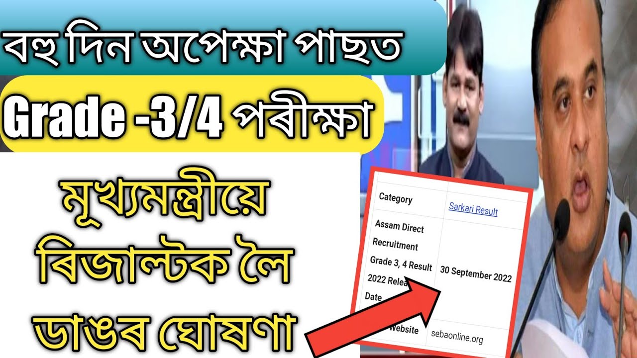 ডাঙৰ ঘোষণা/Grade 3-4 result date|ADRE cut off|assam direct recruitment ...