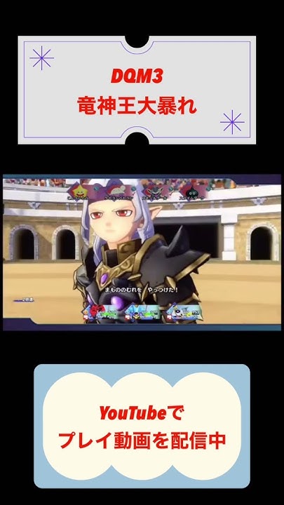 ドラクエモンスターズ3闘技場Bクラス編 #dqm3 #shorts #dq - YouTube