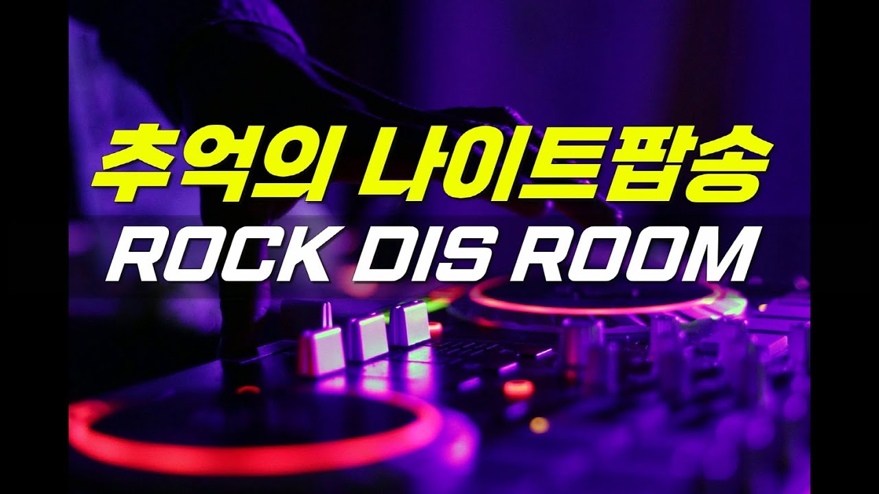 추억의 나이트음악 ReAnimator - ROCK DIS ROOM (REMIX) - YouTube