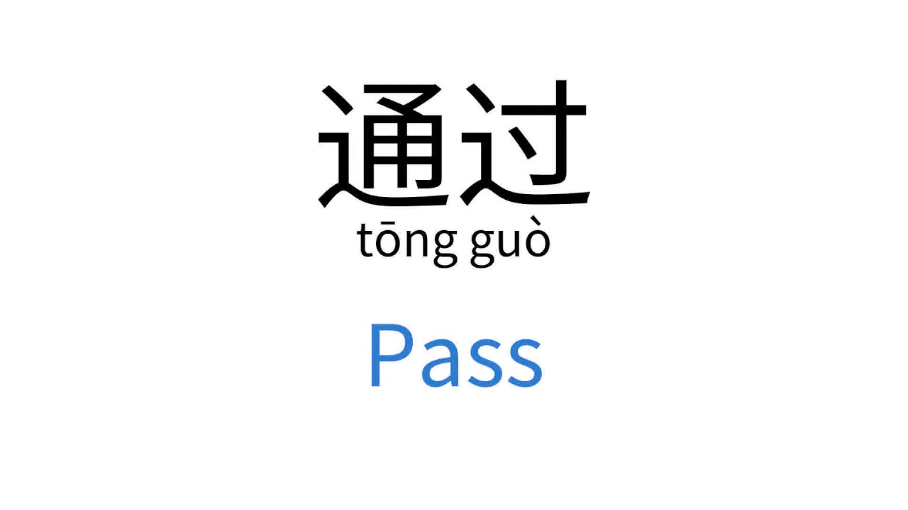 How to say "Pass" in Chinese | 通过(tōng guò) - YouTube