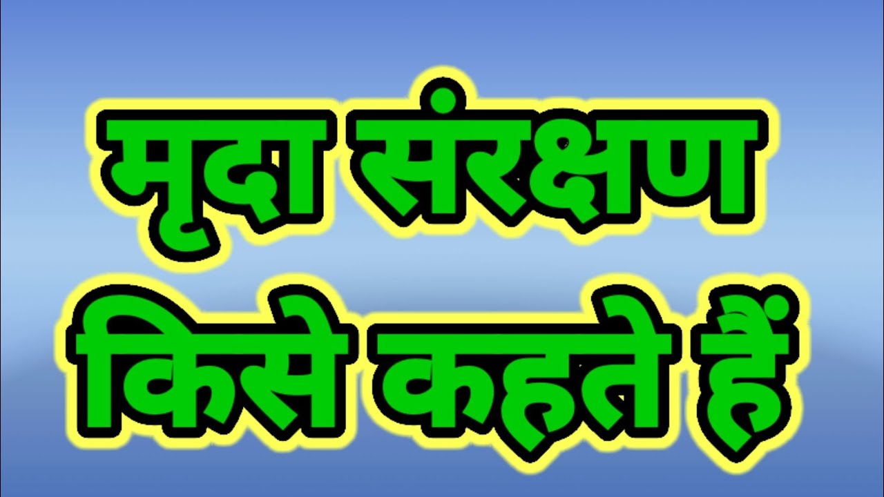 मृदा संरक्षण किसे कहते हैं। मृदा संरक्षण का परिभाषा। mrida sanrakshan ...