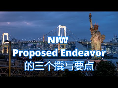 NIW DIY保姆级教程系列之四：Proposed Endeavor 撰写的三个要点 国家利益豁免 National Interest ...