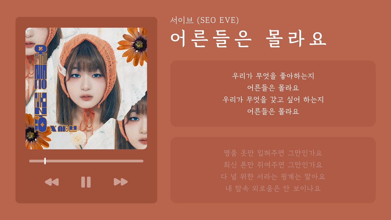서이브 (SEO EVE) - 어른들은 몰라요 (They Never Know) | 가사 Lyric Video - YouTube