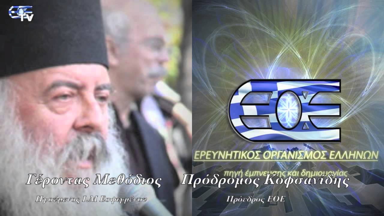 Ο ΗΓΟΥΜΕΝΟΣ ΤΗΣ Ι.Μ ΕΣΦΙΓΜΕΝΟΥ ΜΕΘΟΔΙΟΣ ΑΠΟΚΛΕΙΣΤΙΚΑ ΣΤΟΝ ΕΟΕ - YouTube