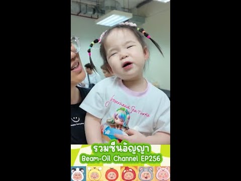 รวมซีนอัญญา Beam-Oil Channel EP256 - YouTube