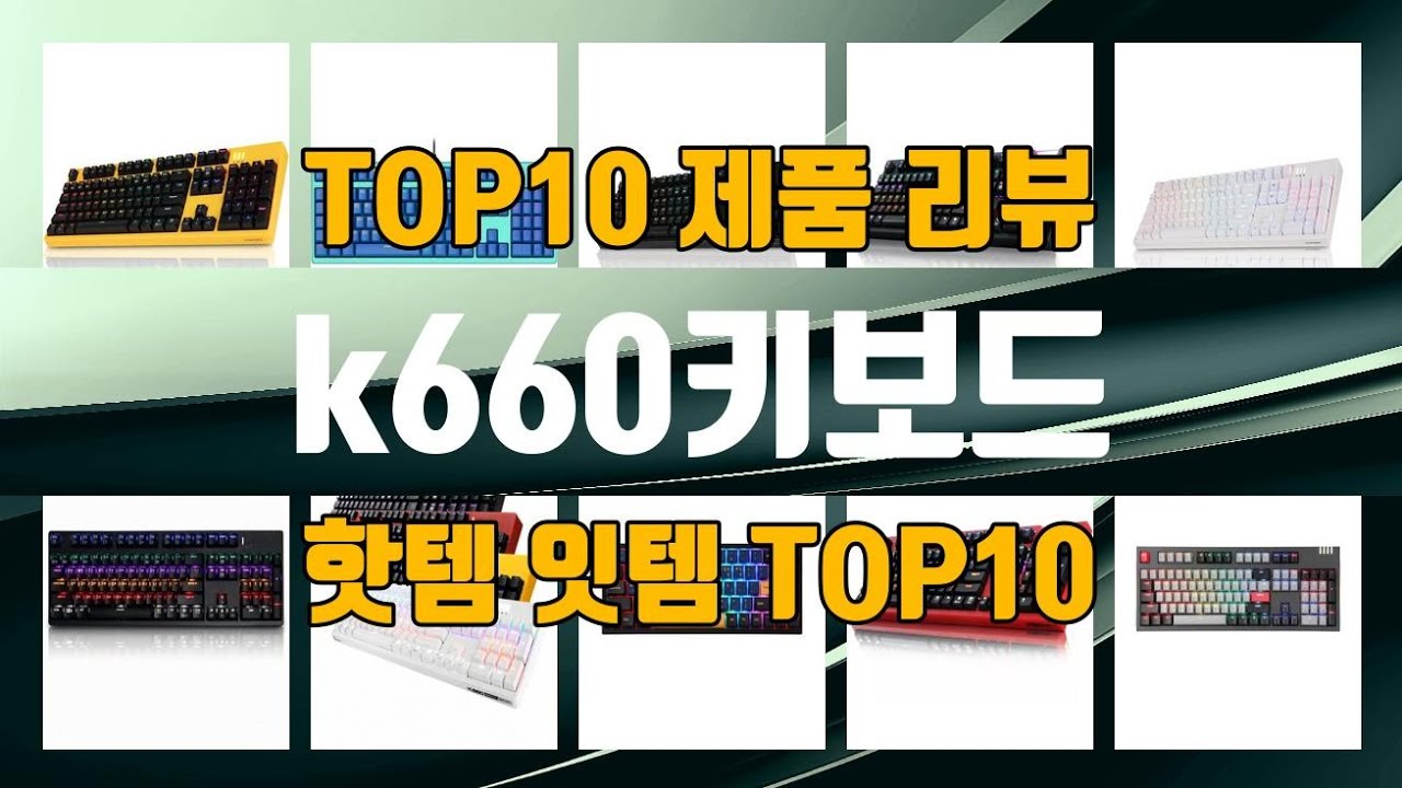 k660키보드 TOP10 #인기템 #인싸템 #필수템 - YouTube