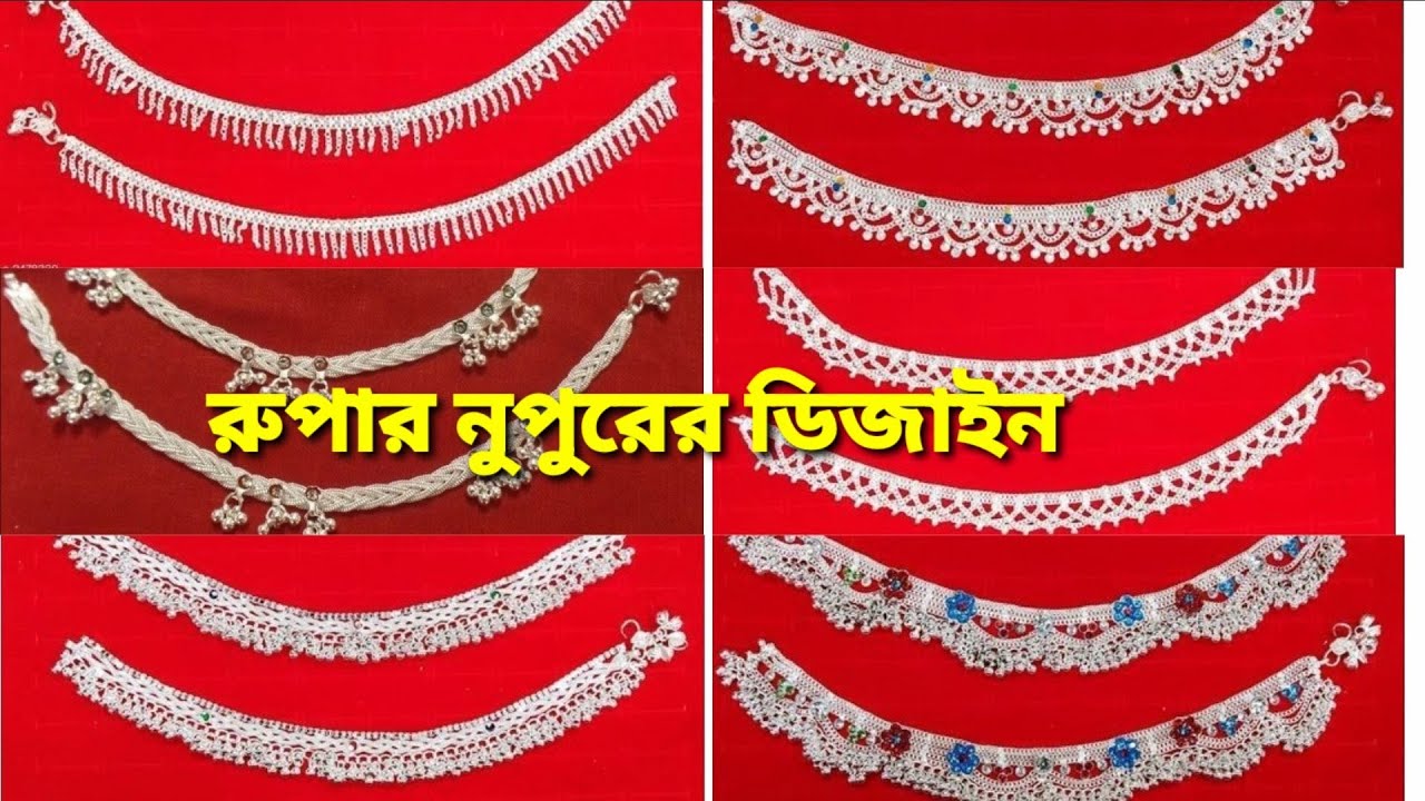 #anklet_design #nupurer নতুন নুপুরের ডিজাইন /latest anklts design ...
