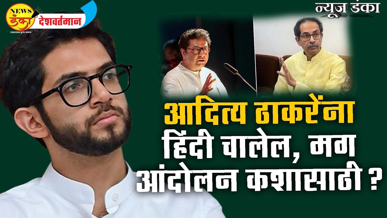 आदित्य ठाकरेंना हिंदी चालेल, मग आंदोलन कशासाठी ? | Mahesh Vichare ...
