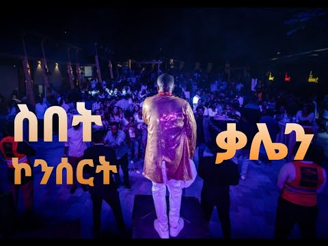 ሳሚ-ዳን;  ቃሌን - ስበት ኮንሰርት ( Sami-Dan; Qalen - Sibet Concert )