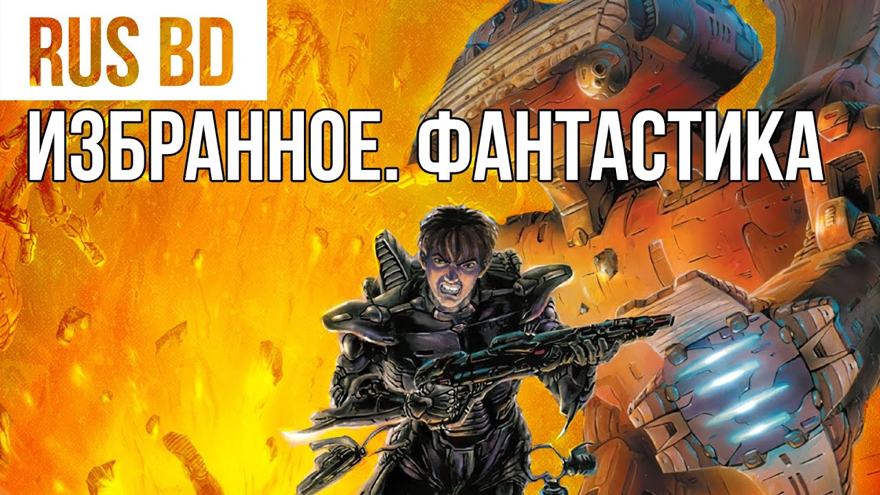 Обзор антологии комиксов: RUS BD. Фантастика. Избранное - YouTube