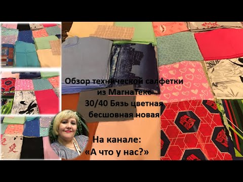 Обзор технической салфетки 30/40 из Магнатекс г. Иваново - YouTube