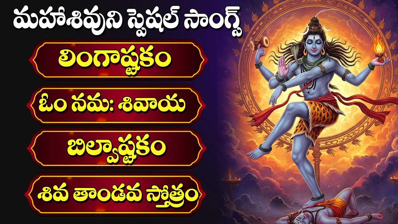 Lord Shiva Devotional Songs Telugu | Powerful Shiva Bhakti Patalu ...
