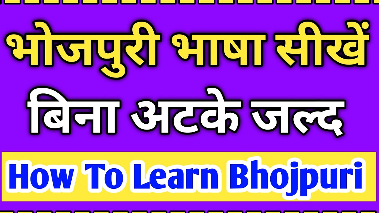 How To Learn Bhojpuri Language Easily/How To Speak Bhojpuri Fluent/Bhojpuri Sikhen/ PART 21 ...