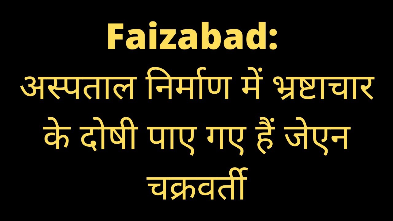 Faizabad: अस्पताल निर्माण में भ्रष्टाचार के दोषी पाए गए हैं जेएन ...