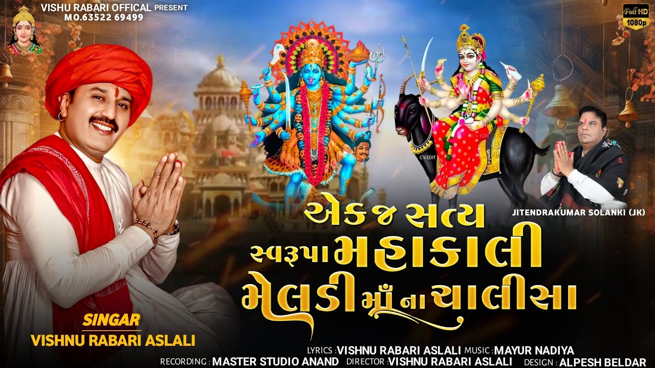 || MAHAKALI MELDIMA CHALISA || મહાકાલી મેલડીમાં ચાલીસા || Vishnu Rabari ...