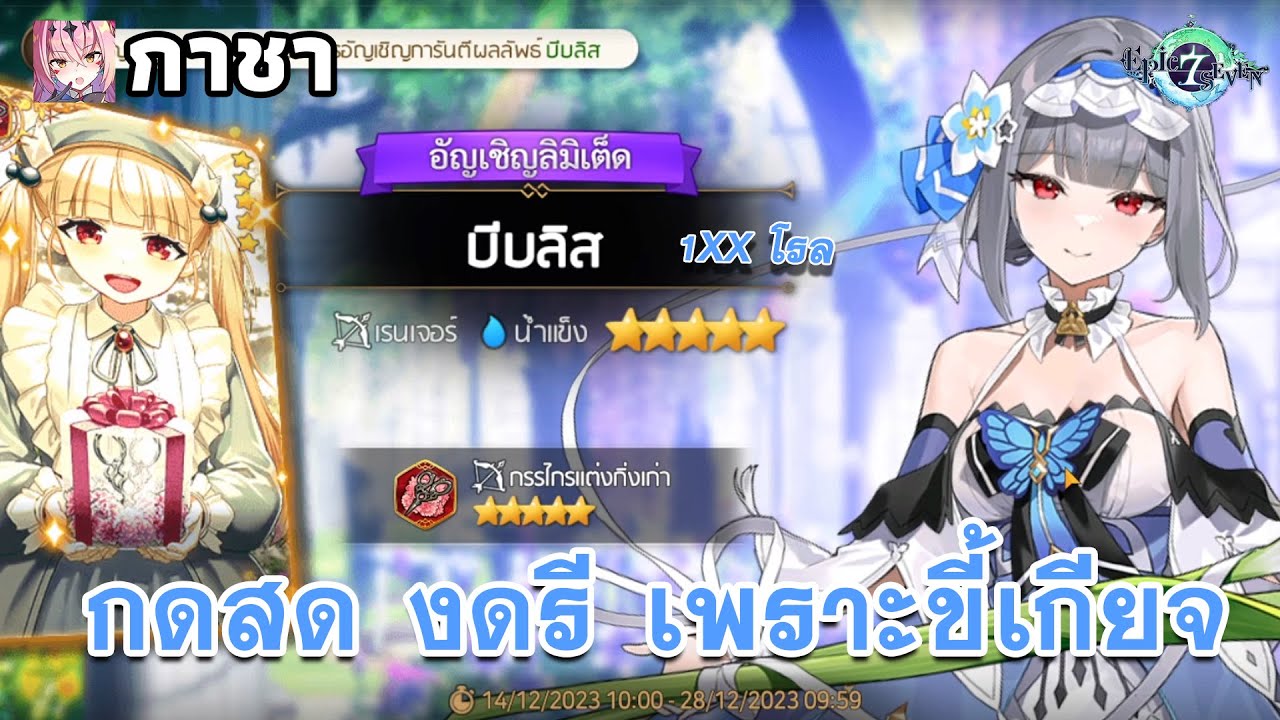 กาชาลิมิเต็ด | "Byblis - บีบลิส" กดสด งดรี เพราะขี้เกียจมาก | Epic ...