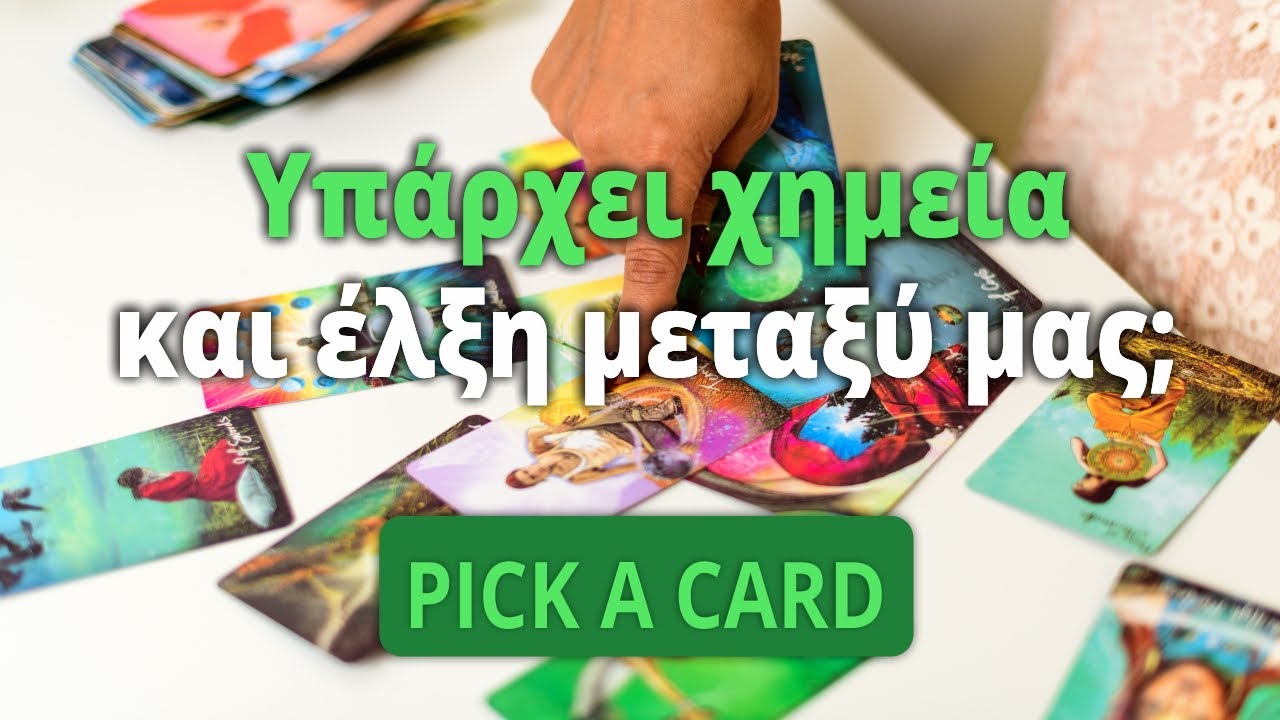 💕💕💕 Ρίξιμο Ταρώ: Υπάρχει χημεία και έλξη μεταξύ μας; Η Βέρα σου απαντά ...