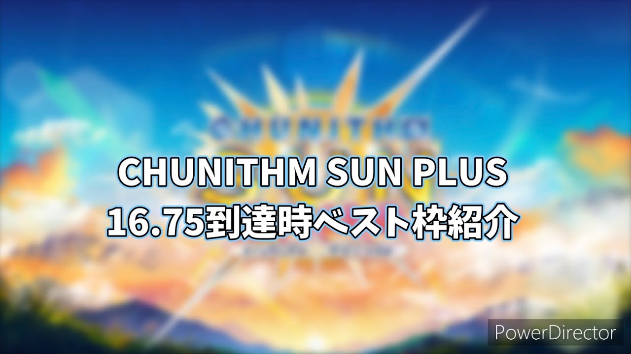 【CHUNITHM SUN PLUS】16.75到達時ベスト枠紹介 - YouTube