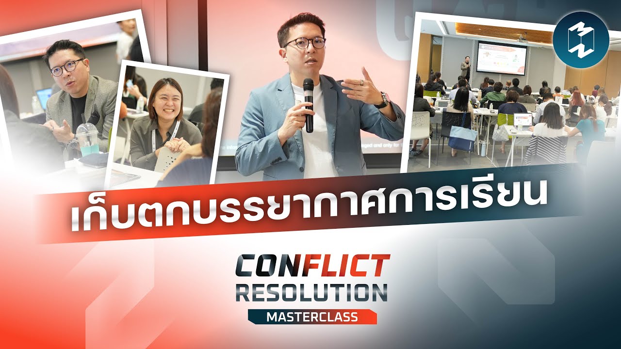 เก็บตกบรรยากาศการเรียน Conflict Resolution Masterclass for Team Performance I Mission Academy ...