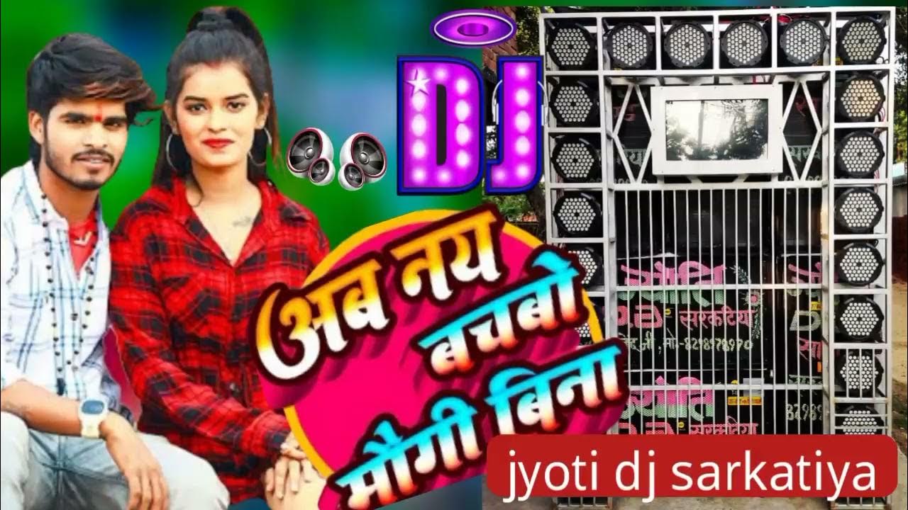 Ab Nay Bachbo Maugi Bina Ashish Yadav New Song Mix DJ Rajhans Jamui - YouTube