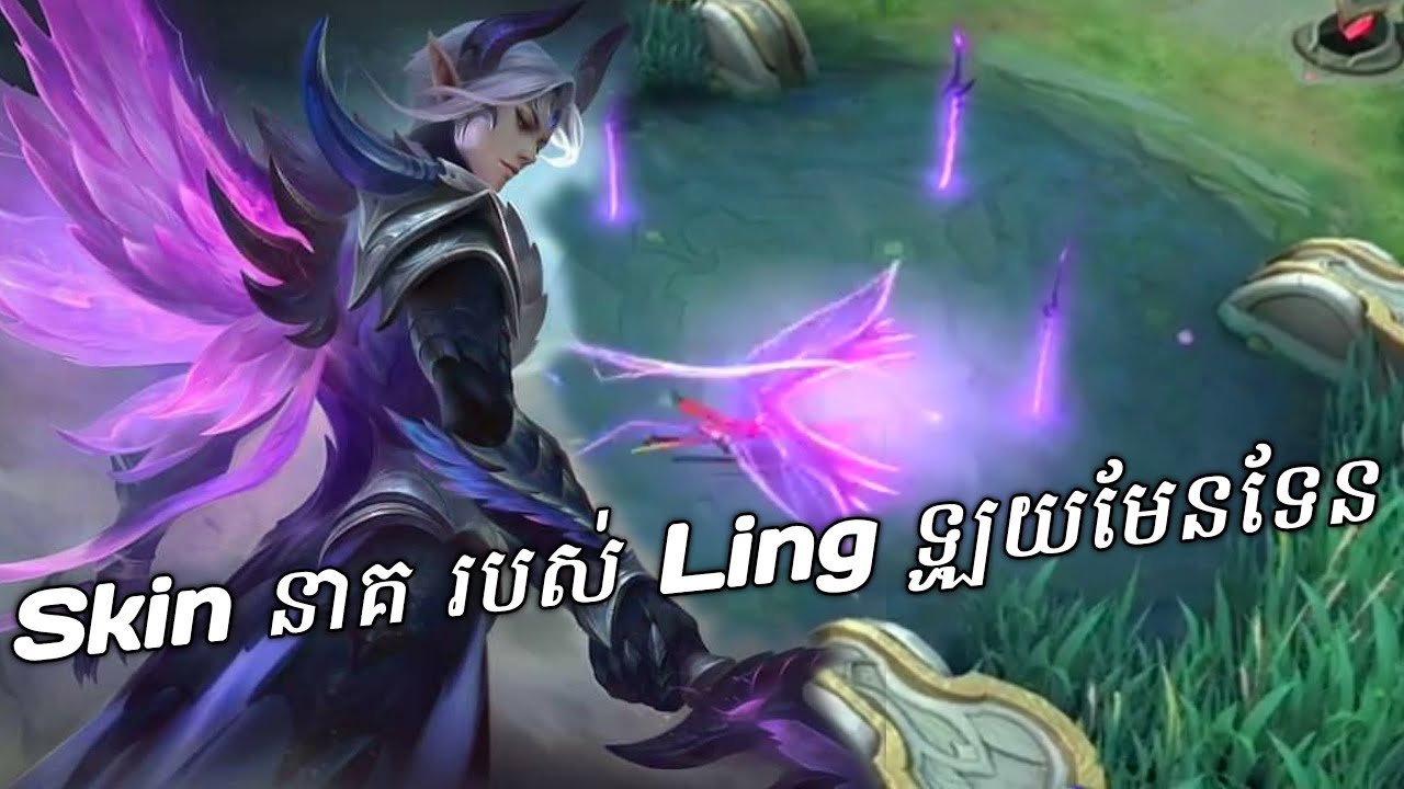 Skin នាគថ្មីរបស់ Ling ឡូយមែន Ling Night Shade | Ling Dragon Tamer - YouTube