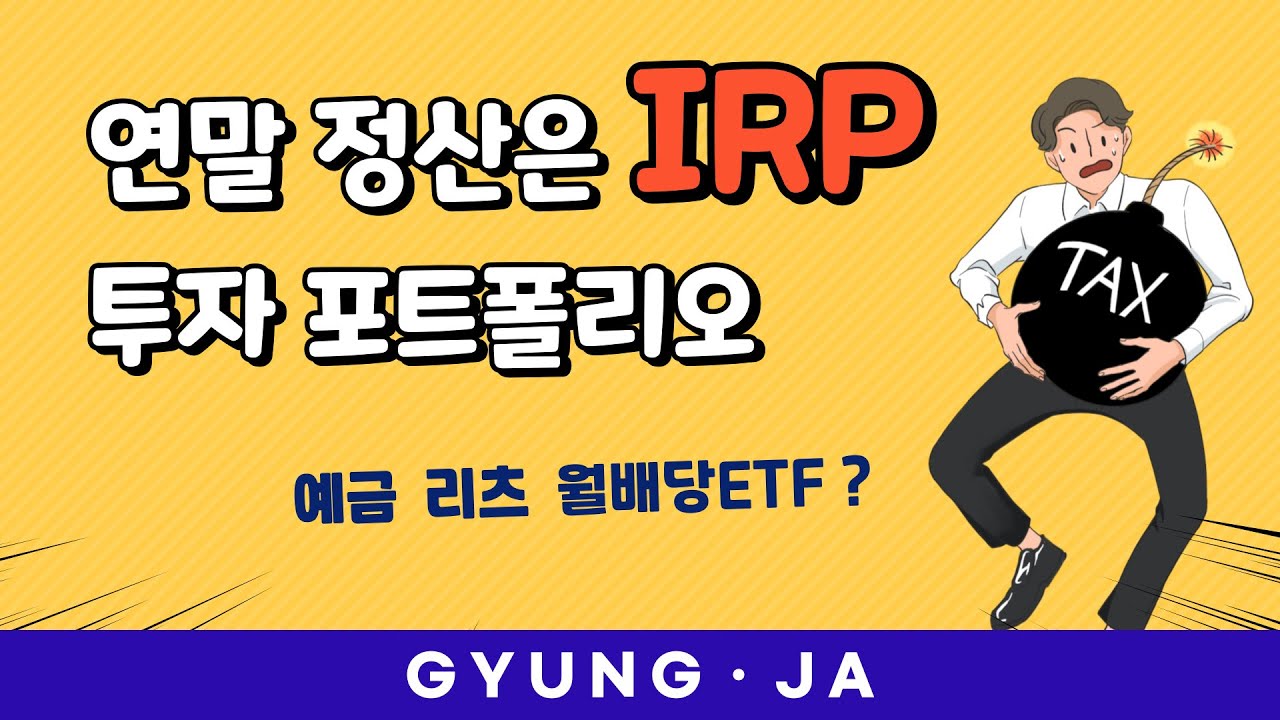 연말정산 준비해야죠, IRP 통장 ㅣ 두가지 투자 포트폴리오 - YouTube