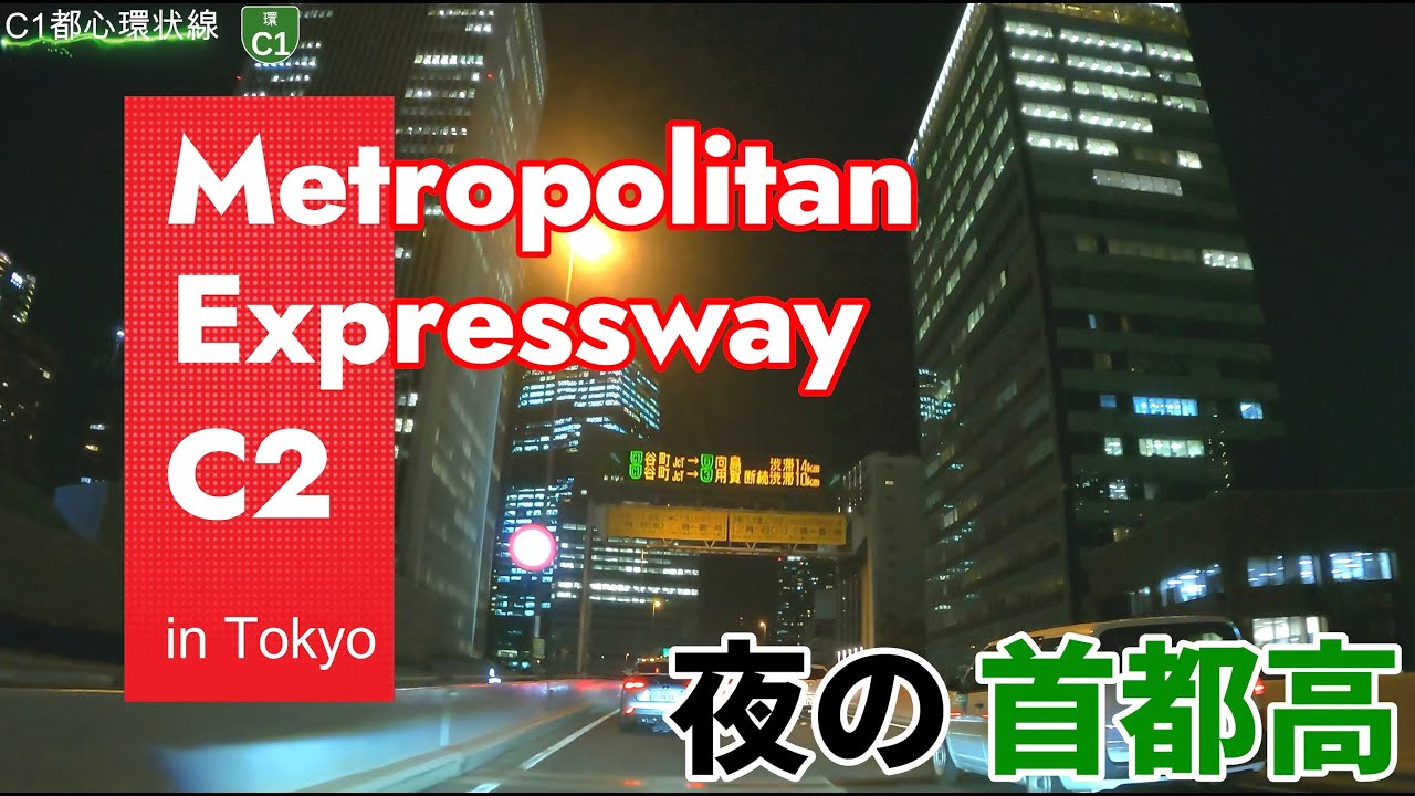 夜の首都高「新宿4号線」〜「C1環状線」夜景と一緒に Night view of the capital highway "Shinjuku ...