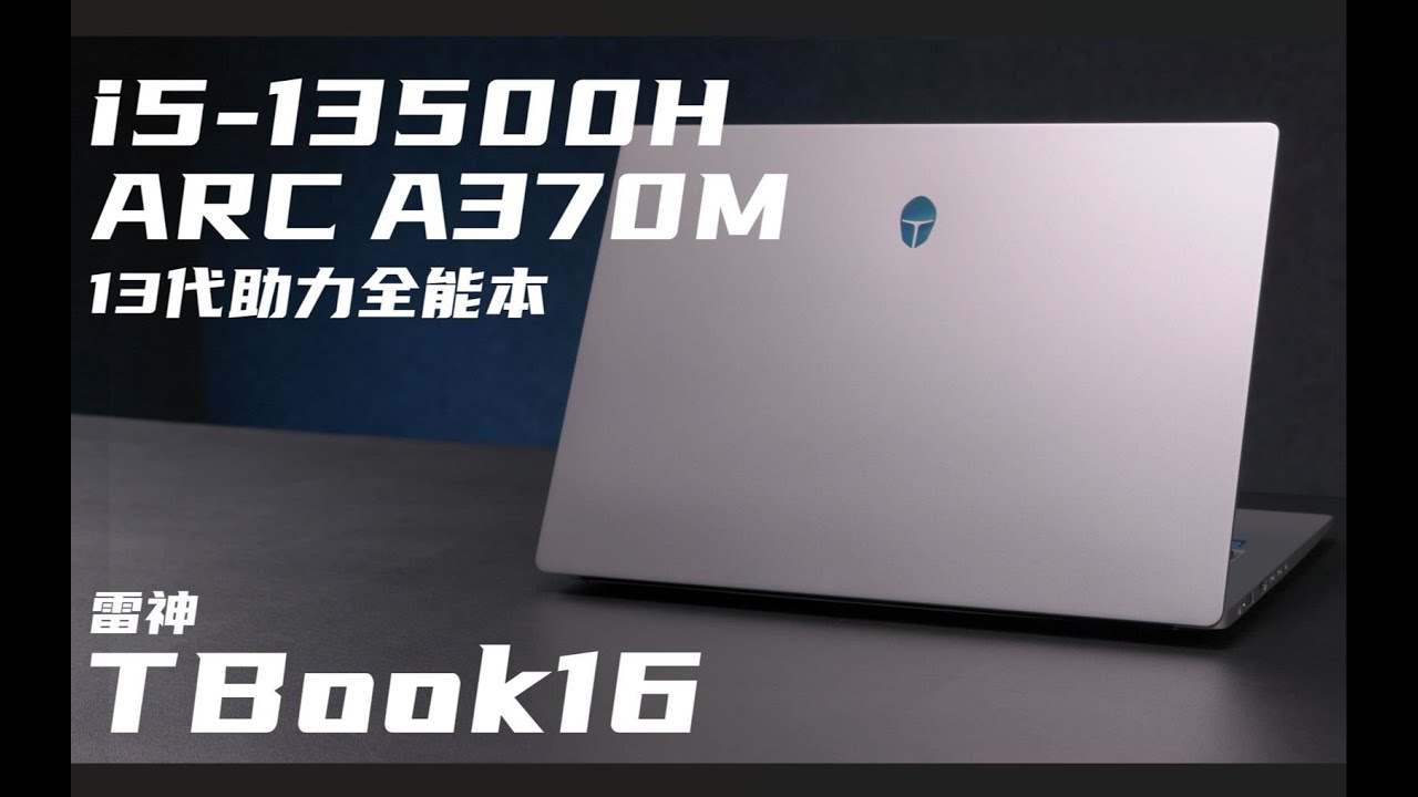【SPlusTech】雷神TBook 16 2023评测：i5 13500H，ARC A370M - YouTube