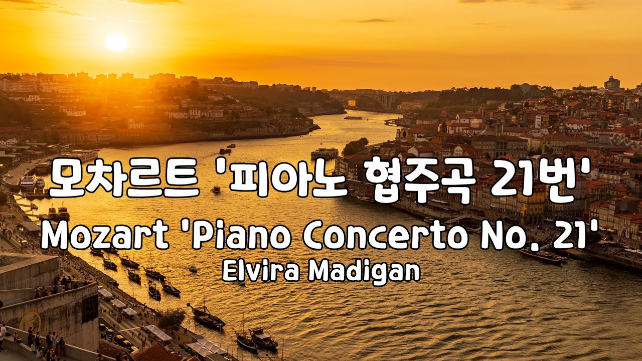 [일간클래식] 모차르트 '피아노협주곡 21번(엘비라 마디간)' (1시간반복) ♬ Mozart 'Piano Concerto No ...