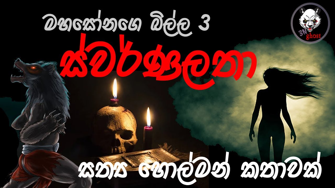 ස්වර්ණලතා | Holman katha | @3N Ghost | Sinhala holman katha | ghost ...