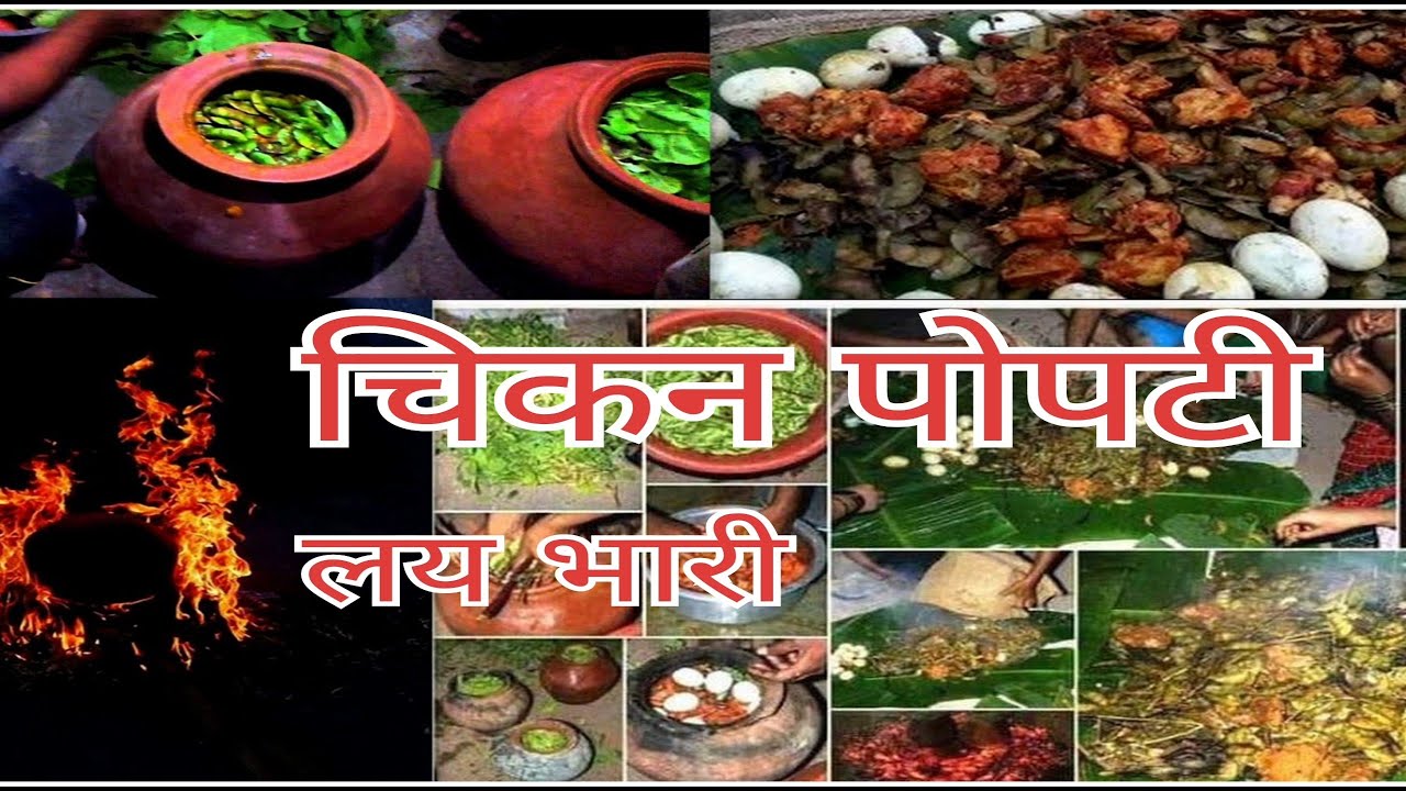 जबरदस्त चिकन पोपटी the art of chicken popati - YouTube