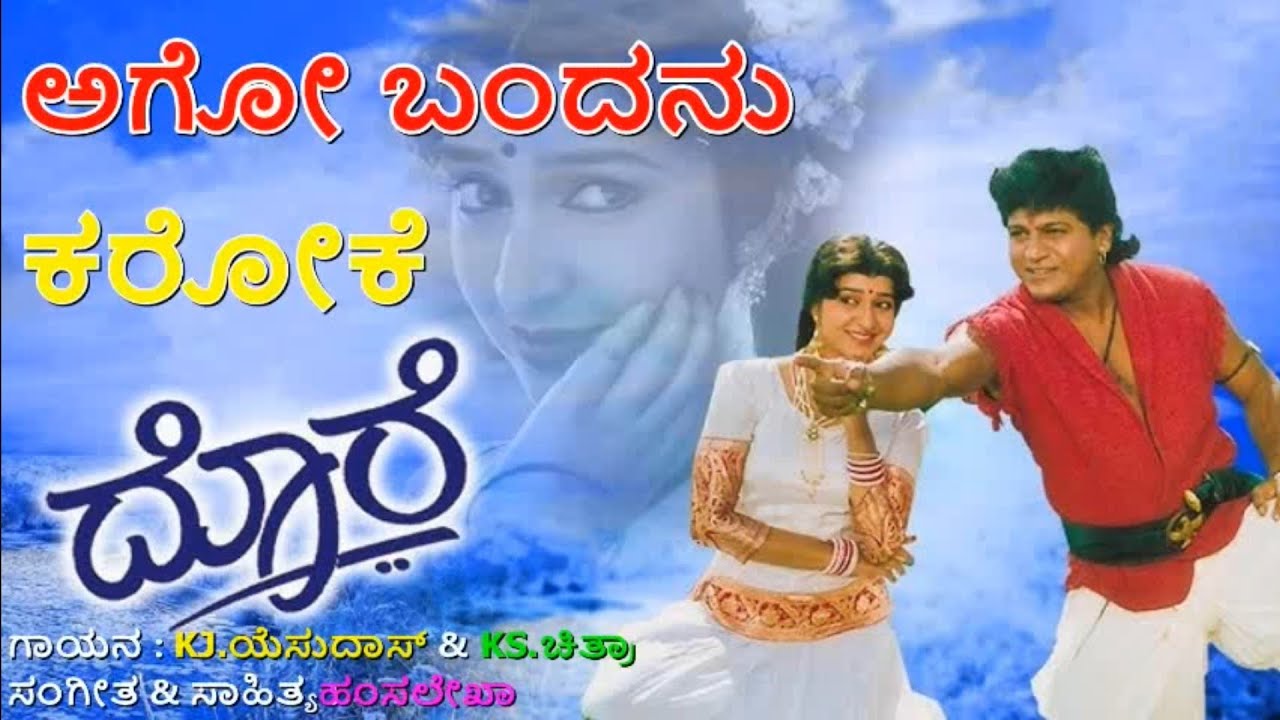 AGO BANDANU KARAOKE WITH LYRICS DORE 1995-K.J.Yesudas+Chitra Kannada ...