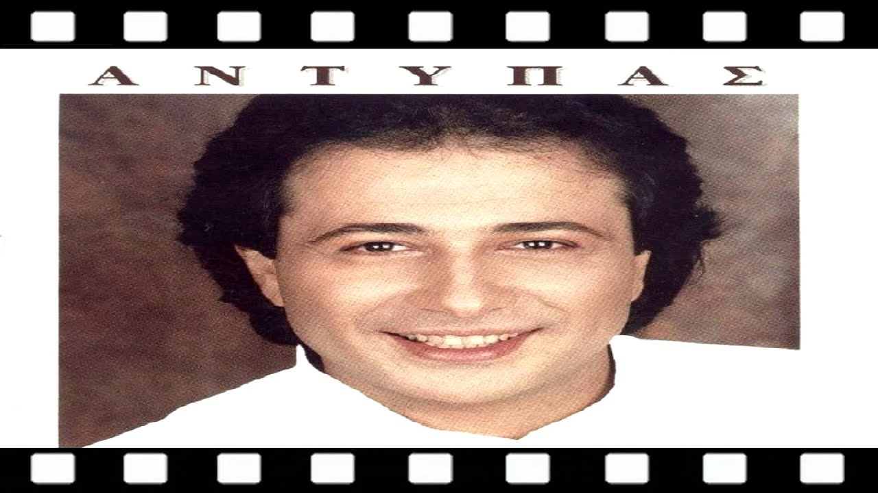 ΑΝΤΥΠΑΣ - ΑΝΟΗΤΗ ΚΑΡΔΙΑ ΜΟΥ - YouTube