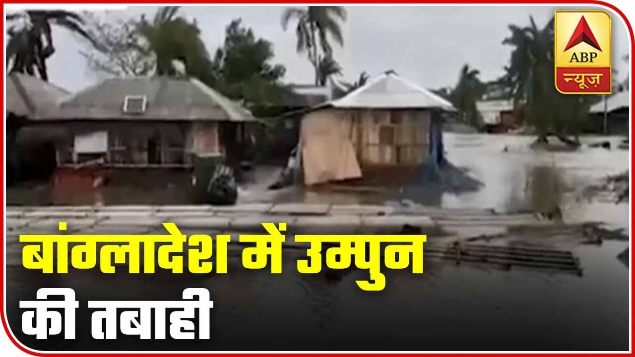 How Cyclone 'Amphan' Damaged Bangladesh, 13 Deaths So Far | ABP News ...