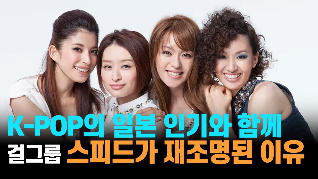 K POP의 인기와 함께, 27년 전에 데뷔한 일본 걸그룹 SPEED가 계속 재조명 되는 이유 - YouTube
