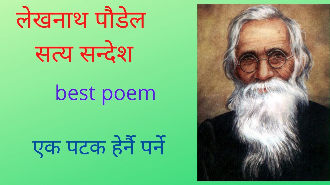 लेखनाथ पौडेल सत्य सन्देश || lekhnath paudel satya sandesh|| nepali poem ...
