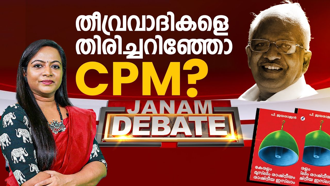 തീവ്രവാദികളെ തിരിച്ചറിഞ്ഞോ CPM ? | JANAM DEBATE | FULL PART | JANAM TV ...