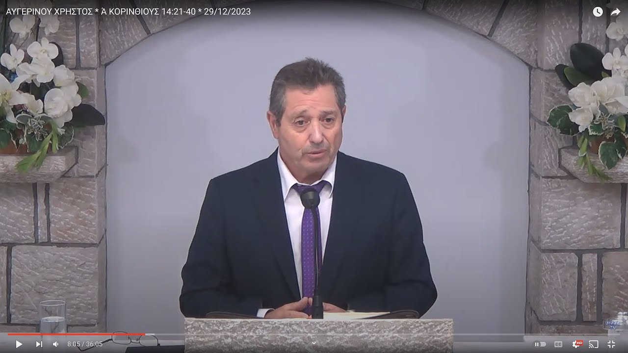 ΑΥΓΕΡΙΝΟΥ ΧΡΗΣΤΟΣ * Α' ΚΟΡΙΝΘΙΟΥΣ 14:21-40 * 29/12/2023 - YouTube