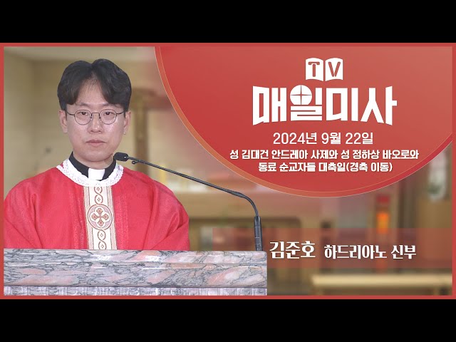 2024년 9월 22일 성 김대건 안드레아 사제와 성 정하상 바오로와 동료 순교자들 대축일 경축 이동 매일미사ㅣ김준호