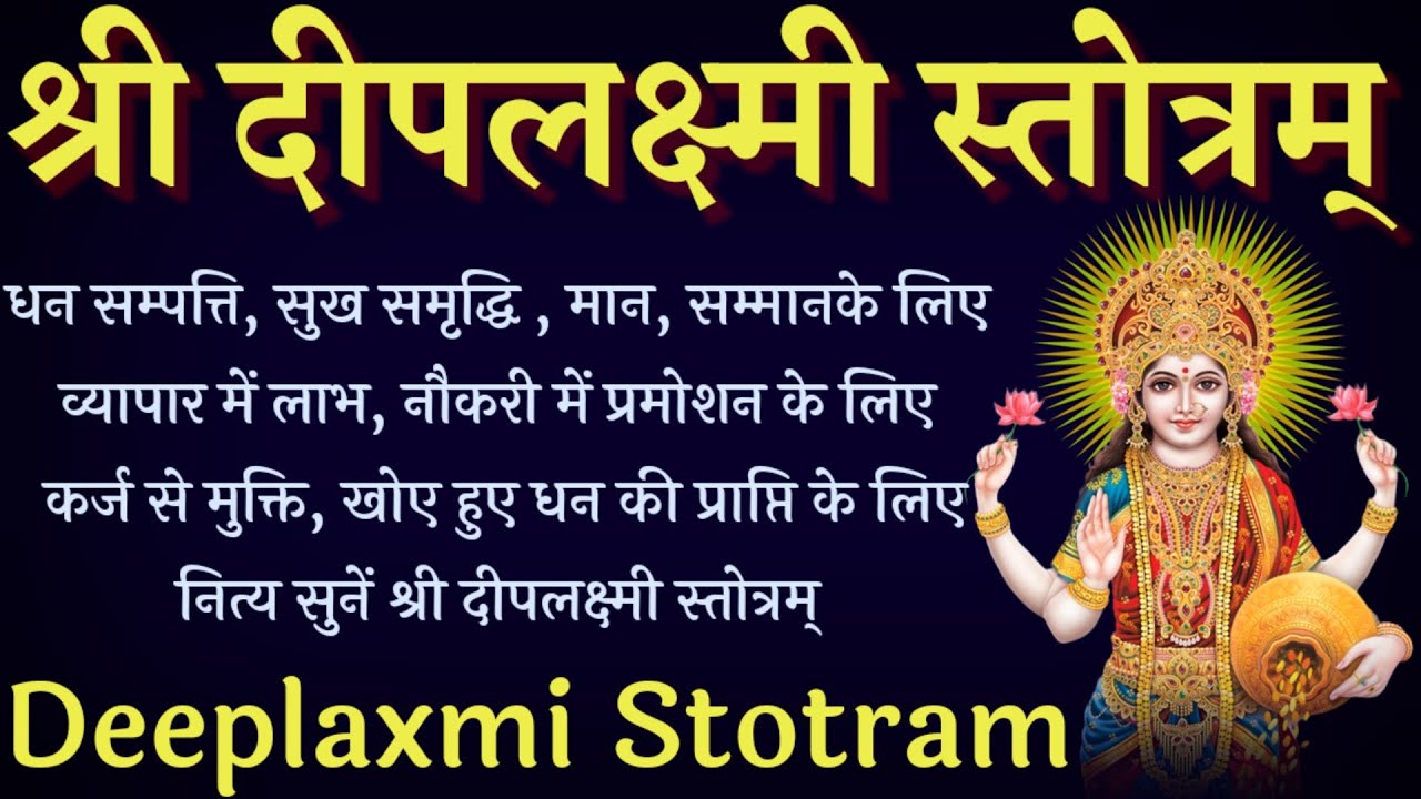 दीपलक्ष्मी स्तोत्रम्। Deeplaxmi Stotram। धन सम्पत्ति, सुख समृद्धि मान ...