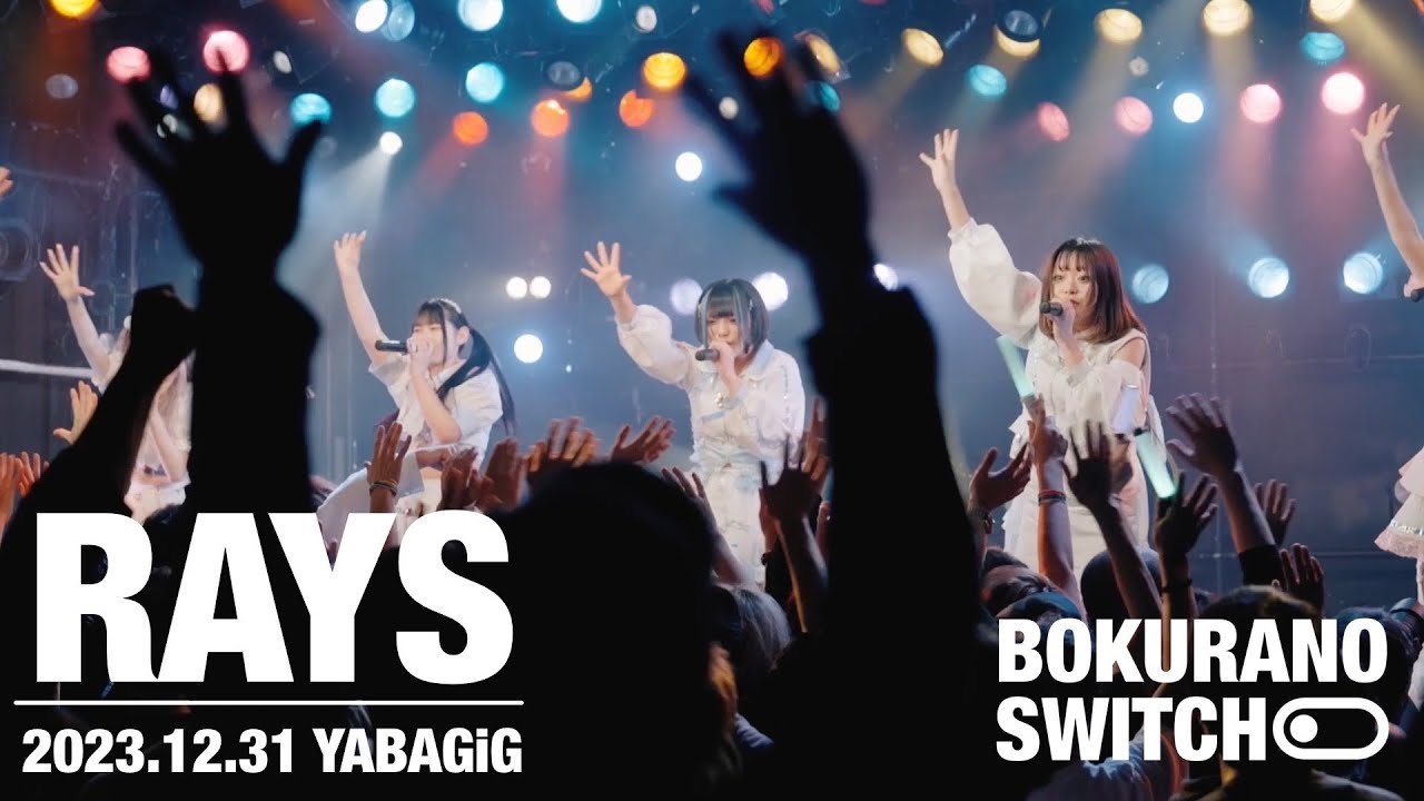 僕等のスイッチ - RAYS(LIVE MOVIE at 12/31 YABAGiG) - YouTube