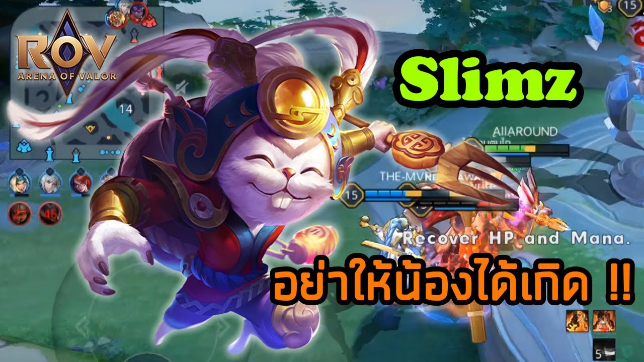 RoV : Slimz แครี่เล่นง่ายแบกแรงค์สบาย ยิงแรงจนต้องร้องขอชีวิต !! - YouTube